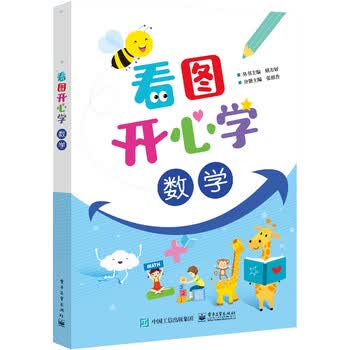 看图开心学(数学)