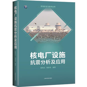 核电厂设施抗震分析及应用(精)/核电与技术丛书姚伟达上海科学技术出版社9787547855607 工