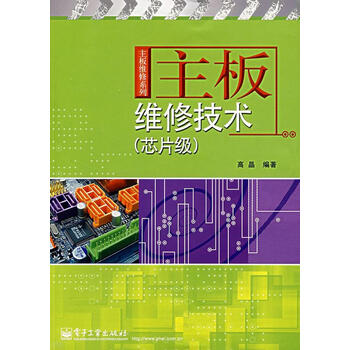 主板维修技术【正版图书】
