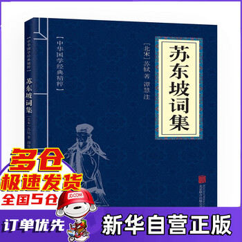 苏东坡词集