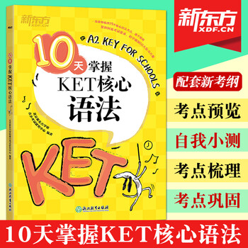 10天掌握KET核心语法 KET语法书 KET考试核心语法考点精析 剑桥通用英语五级考试 ket