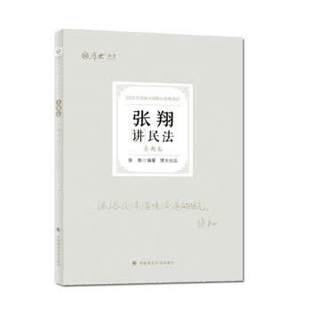 2022厚大法考 张翔讲民法真题卷 司法考试2022张翔民法 法律职业资格考试赠视频资料