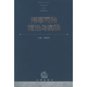 海事司法理论与实践