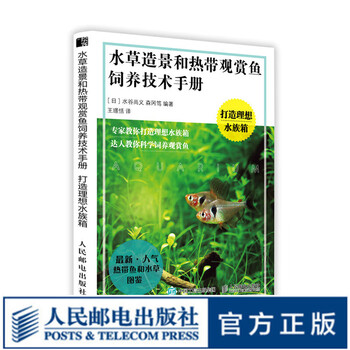 水草造景和热带观赏鱼饲养技术手册打造理想水族箱造景书籍 热带观赏鱼养殖书籍 七彩*仙鱼热带鱼图鉴书籍 养鱼的书