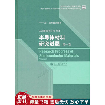 材料科学与工程著作系列：半导体材料研究进展第1卷