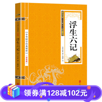 【百元神劵】中华国学经典精粹一浮生六记 金皮双色版中华国学经典精粹 题解+原文+注释