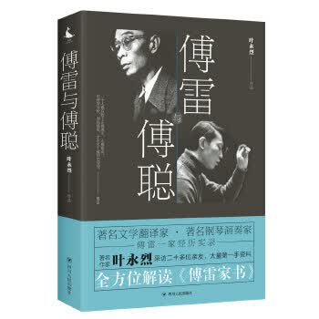 傅雷与傅聪【正版图书】