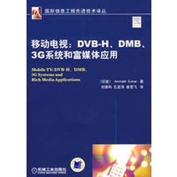 移动电视：DVB-H DMB 3G系统和富媒体应用 （印度）库马,刘荣科,孔亚萍,崔竞飞 机械工业出