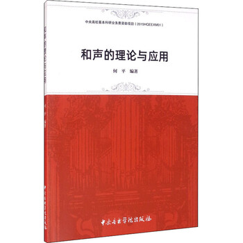 和声的理论与应用 何平 编 书籍