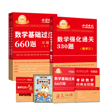 预定2023】李永乐2023考研数学强化通关330题 数学一数二数三 考研数学练习题 习题训练 可搭复习全书660题张宇1000题汤家凤1800题 分批发货 330+660 数三