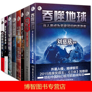 虫系列全8册 刘慈欣科幻小说 全套王晋康何夕等著 吞噬地球微纪元追杀K星人2.5次世界大战虫子的世界