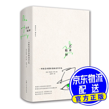 艺术精神：一本给艺术爱好者的美学手札