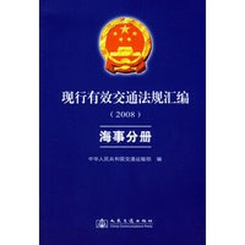 现行有效交通法规汇编(2008) 海事分册 中华人民共和国交通部