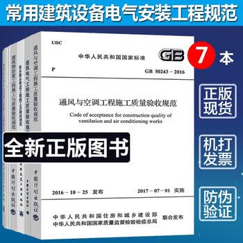 新常用建筑设备电气安装工程施工及质量验收规范(全7册)含GB50242-02给水排水验收规范建筑电气