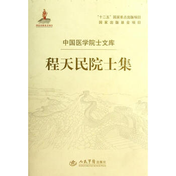 程天民院士集.中国医学院士文库