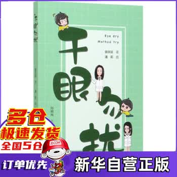 干眼勿扰