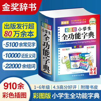 正版2021年彩图版 字典小学生专用 汉语词典 全功能 新华字典新版大字人教版儿童版新编学生汉语大全