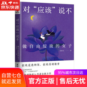 【正版图书】对“应该”说不——做自由绽放的女子 周慕姿 著 国际文化出版公司 9787512513587