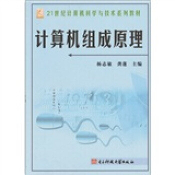 计算机组成原理第二版