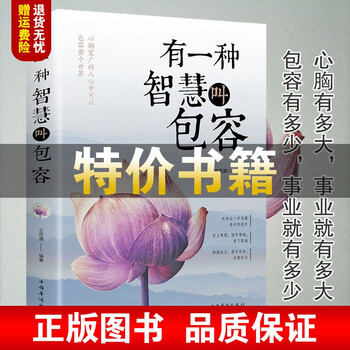 【特价专区】正版 有一种智慧叫包容 心境人生哲学励志热门排行榜书籍