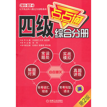 四级点点通综合分册(第2版)【正版图书】