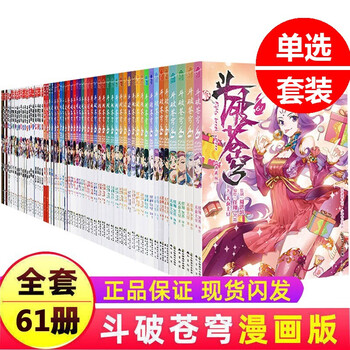 【单选五本】正版 斗破苍穹漫画版62册 全集62本知音漫客畅销连载少儿童中小学生书 斗破苍穹漫画41-45