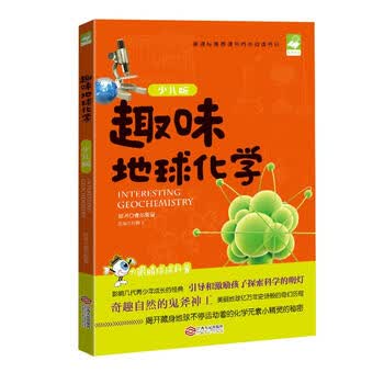 正版趣味地球化学少儿版
