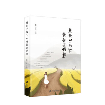 【正版书籍】愿你已放下 常驻光明里