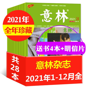 【包邮 全年珍藏+送4本+送明星明信片】意林杂志2021年1-24期全+送书4本共28本打包作文素材读者青年文摘期刊