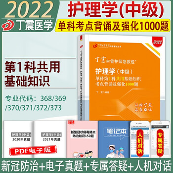 现货2022年】丁震原军医版主管护师内科护理学中级单科一次过练习题集应试指导模拟试卷考前冲刺模拟试卷 【第1科】基础知识