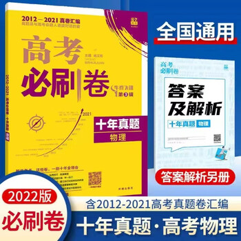 2022新高考必刷卷十年真题 物理 全国通用