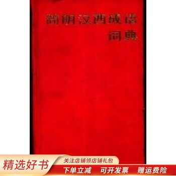 简明汉西成语词典 方瑛