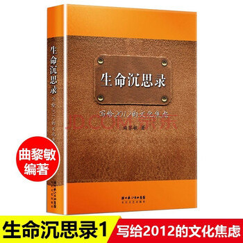 生命沉思录：写给2012的文化焦虑