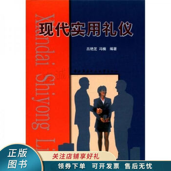 现代实用礼仪 吕艳芝