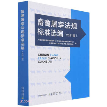  畜禽屠宰法规标准选编（2021版）9787109273610