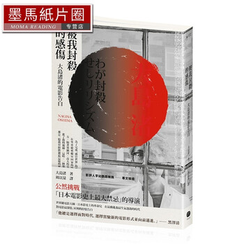 预售 大岛渚 被我封杀的感伤：大岛渚的电影告白 大家出版
