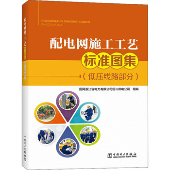 配电网施工工艺标准图集(低压线路部分) 图书