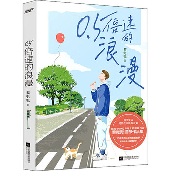 0.5倍速的浪漫 黎兜兜  书籍
