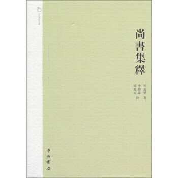 中西学术文丛：尚书集释【正版图书】