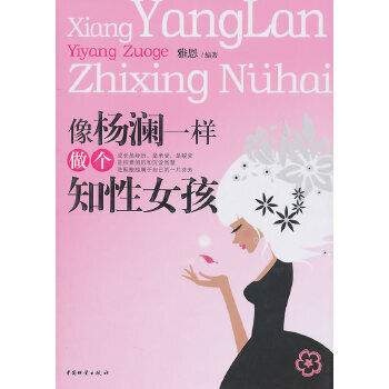 像杨澜一样做个知性女孩