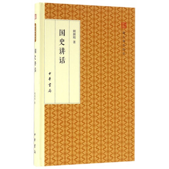 国史讲话(精)/跟大师学国学