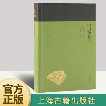 中国佛教史(蓬莱阁典藏系列)   上海古籍出版社