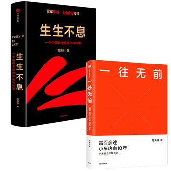 一往无前+生生不息（套装2册）