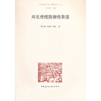 河北传统防御性聚落【正版图书】