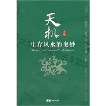 天机:生存风水的奥妙