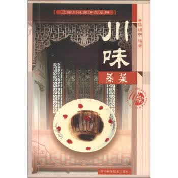 川味蒸菜【正版图书】