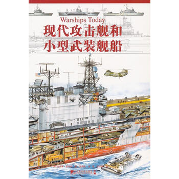 现代攻击舰和小型武装舰船【正版图书】