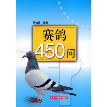 赛鸽450问【正版图书，放心下单】