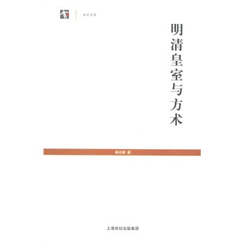 明清皇室与方术【保证正版】