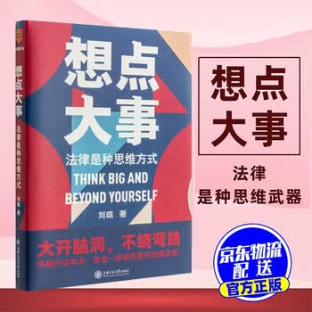 想点大事：法律是种思维方式 刘晗得到出品 上海交通大学出版社